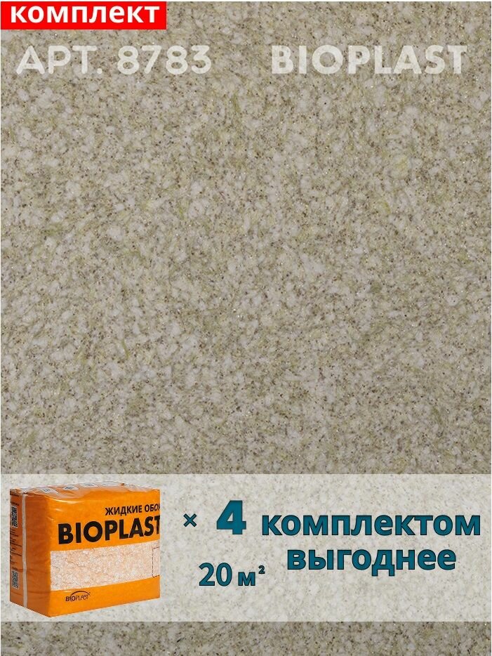 Жидкие обои Bioplast, арт.8783 комплект 4 шт