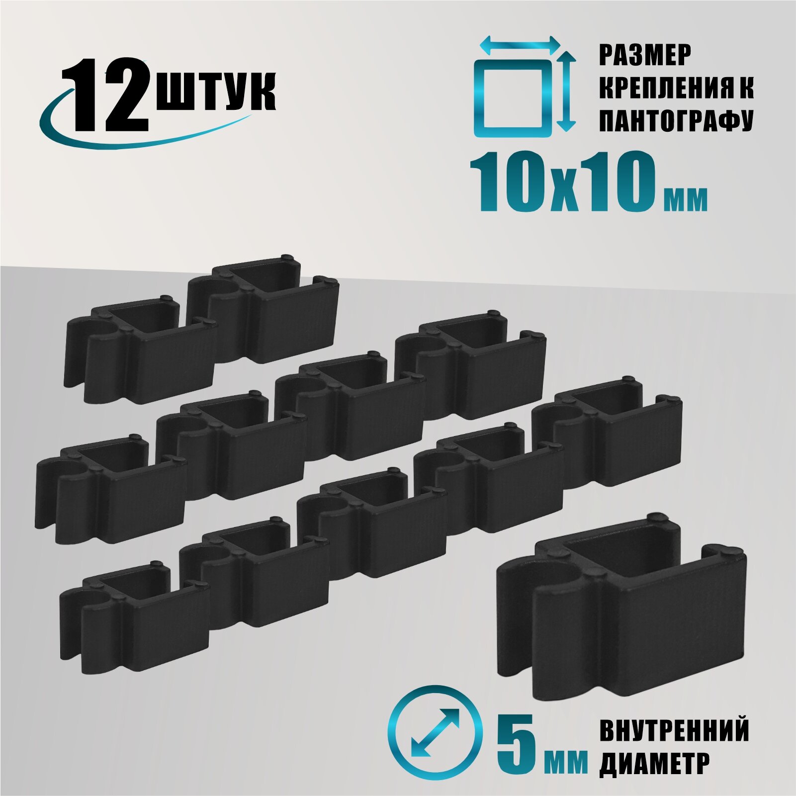 Крепления для кабеля к пантографу, 12 шт