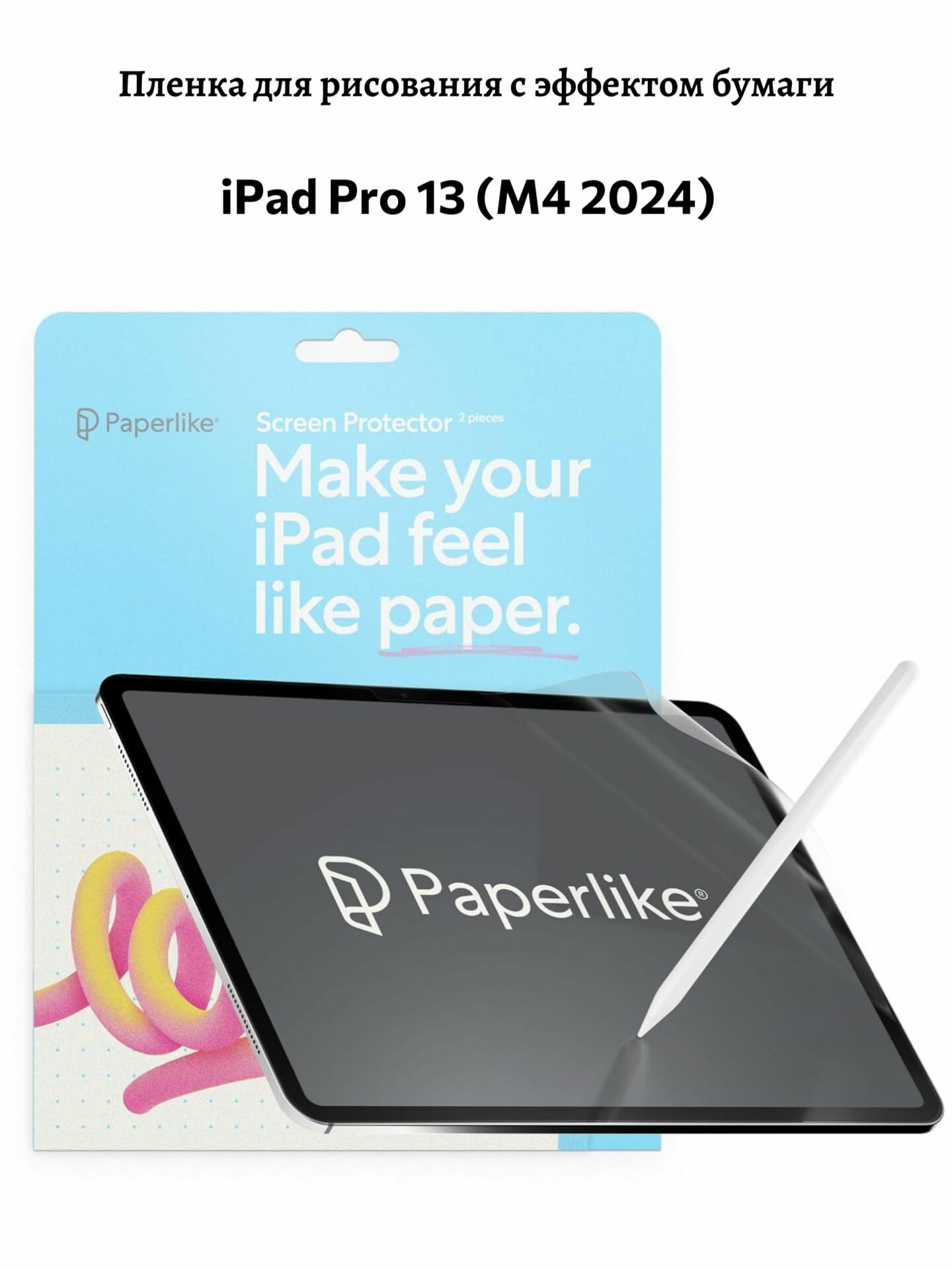 Пленка для рисования с эффектом бумаги Paperlike 2.1 для iPad Pro 13 (2024 М4) - 2 шт в комплекте