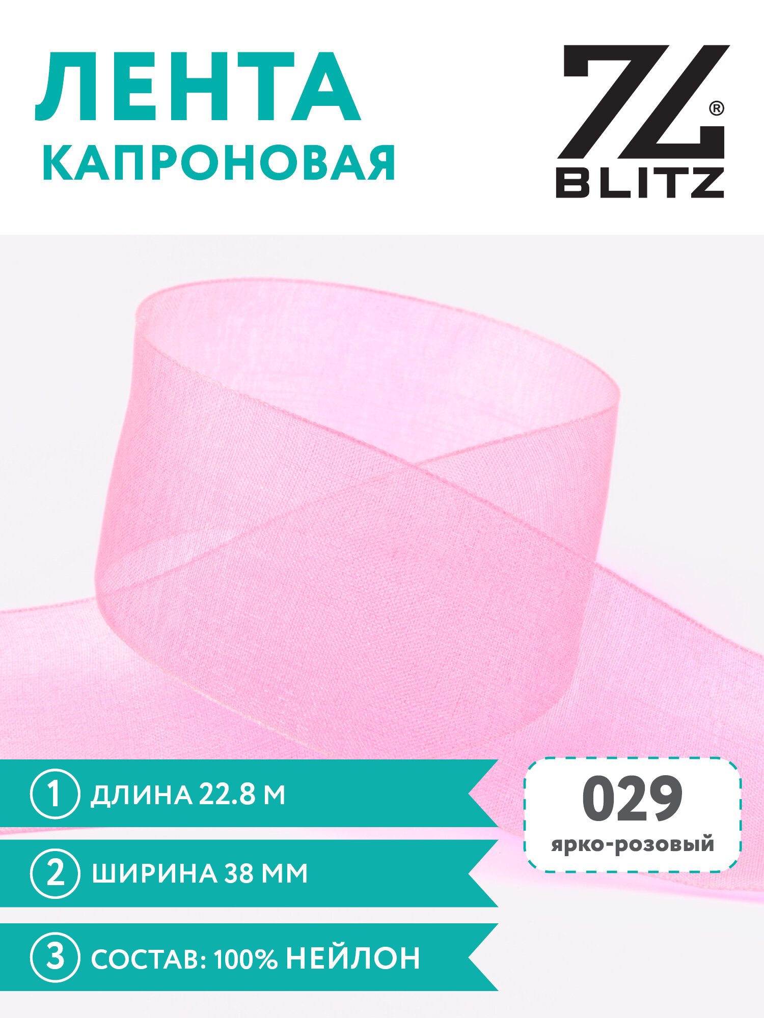 Лента капроновая 38 мм "BLITZ" OR-38 22.8 м №029 ярко-розовый