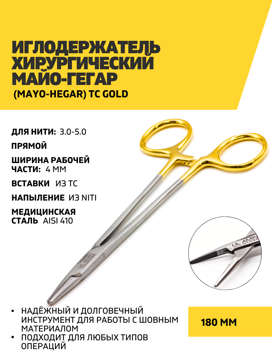 Иглодержатель хирургический Майо-Гегара (Mayo-Hegar) TC Gold, 18 см
