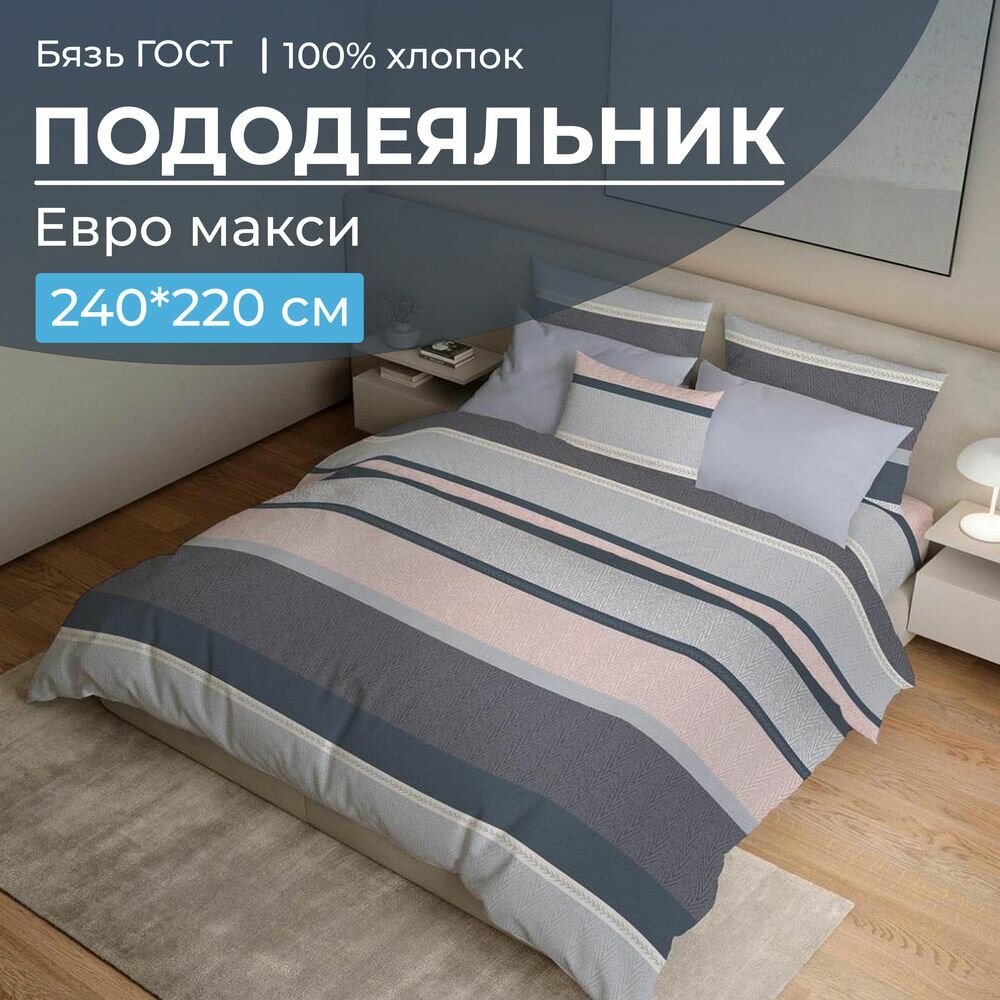 Пододеяльник Евромакси, 240х220 см, бязь ГОСТ, 100% хлопок, (Лотте)