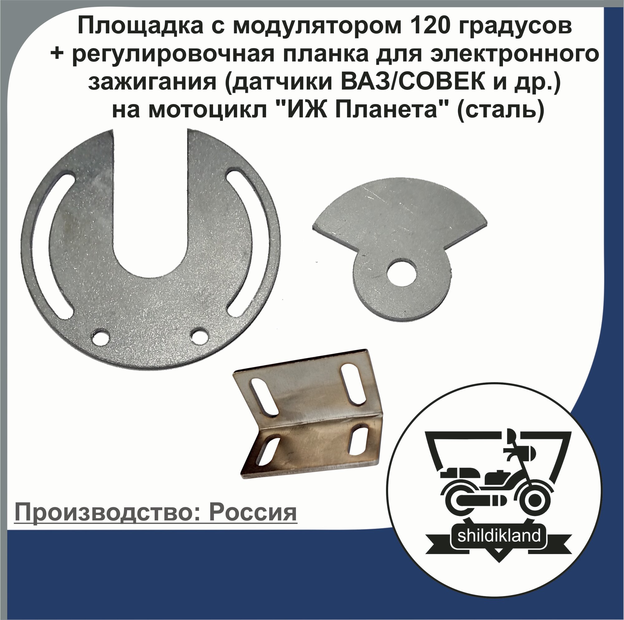 Площадка с модулятором 120 градусов + регулировочная планка для электронного зажигания (датчики ВАЗ/совек и др.) на мотоцикл "ИЖ Планета" (сталь)