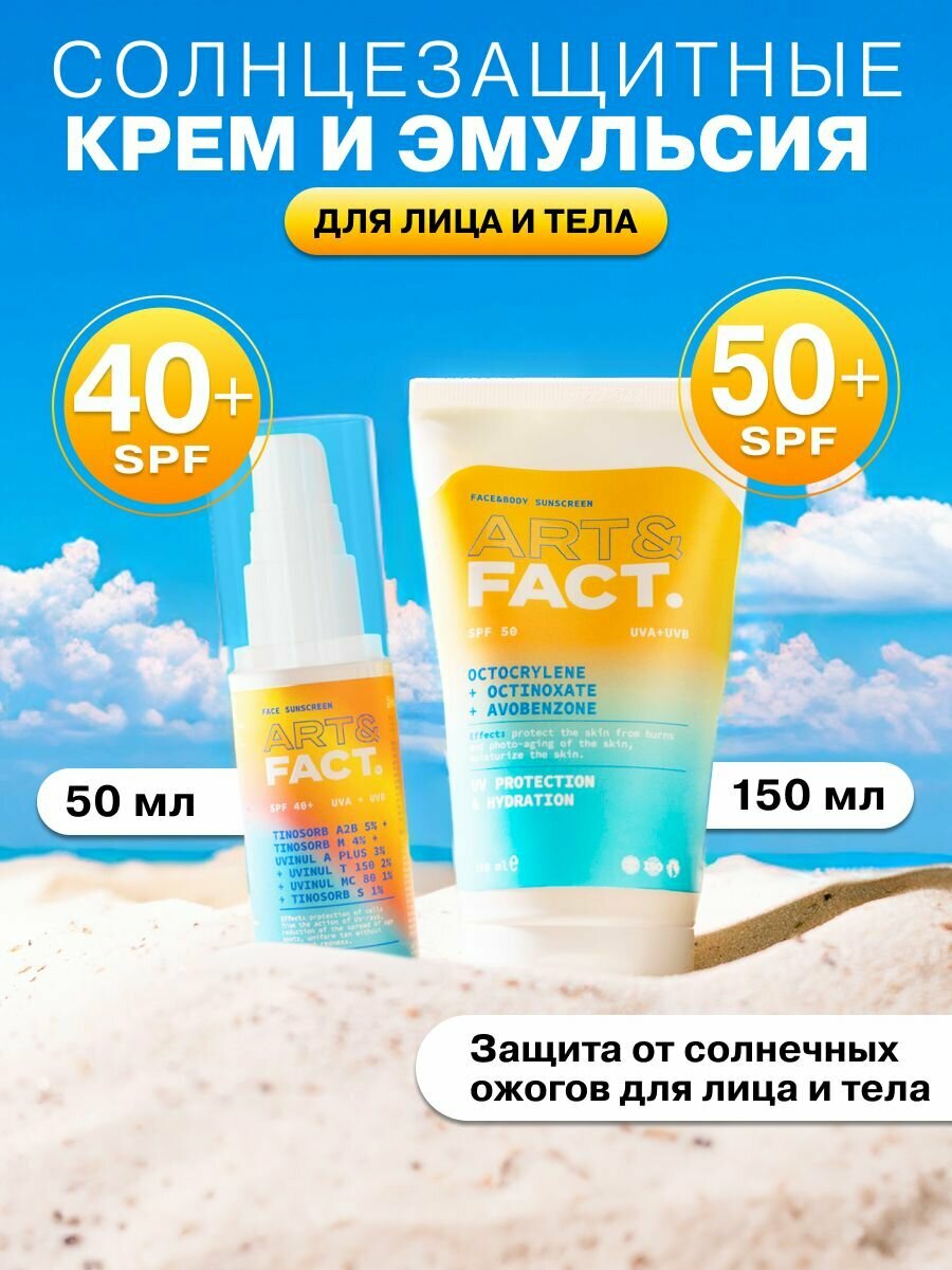 ART&FACT. / Набор солнцезащитных средств для лица и тела 1+1, SPF 50