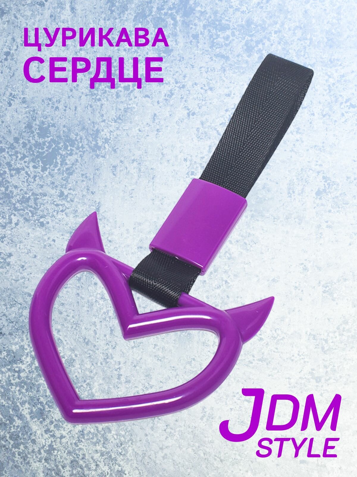 Цурикава Сердце с рожками, подвеска JDM для авто фиолетовая с черным ремешком 23.3 х 10.3 см