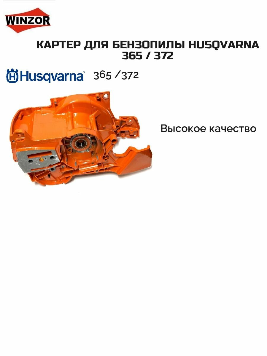 Картер для бензопилы Husqvarna 365 / 372