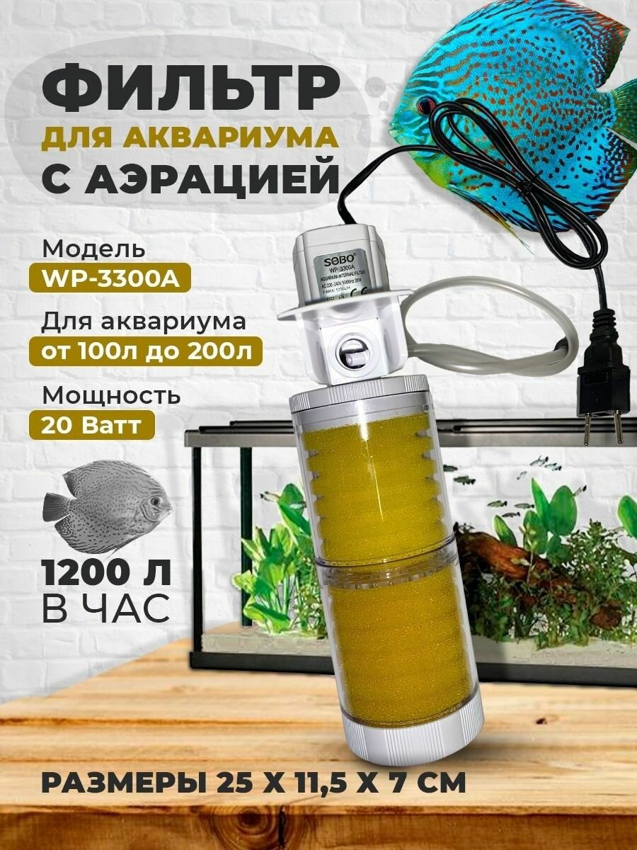 Фильтр для аквариума WP-3300A 1200 л/ч, 20w, от 100 до 200 литров