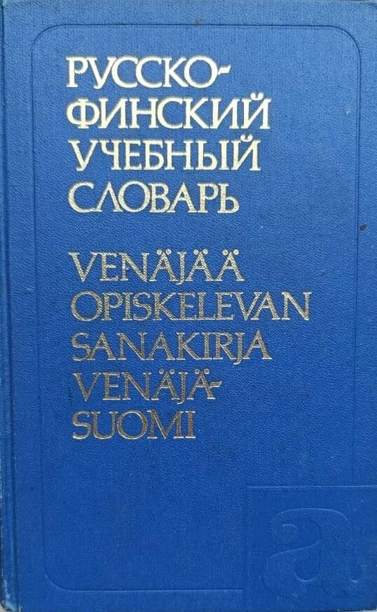 Русско-финский учебный словарь: 12500 слов