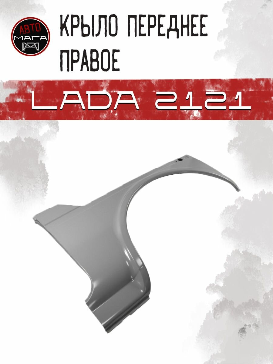 Крыло переднее правое LADA 4x4 (катафорезный грунт) ВАЗ 2121