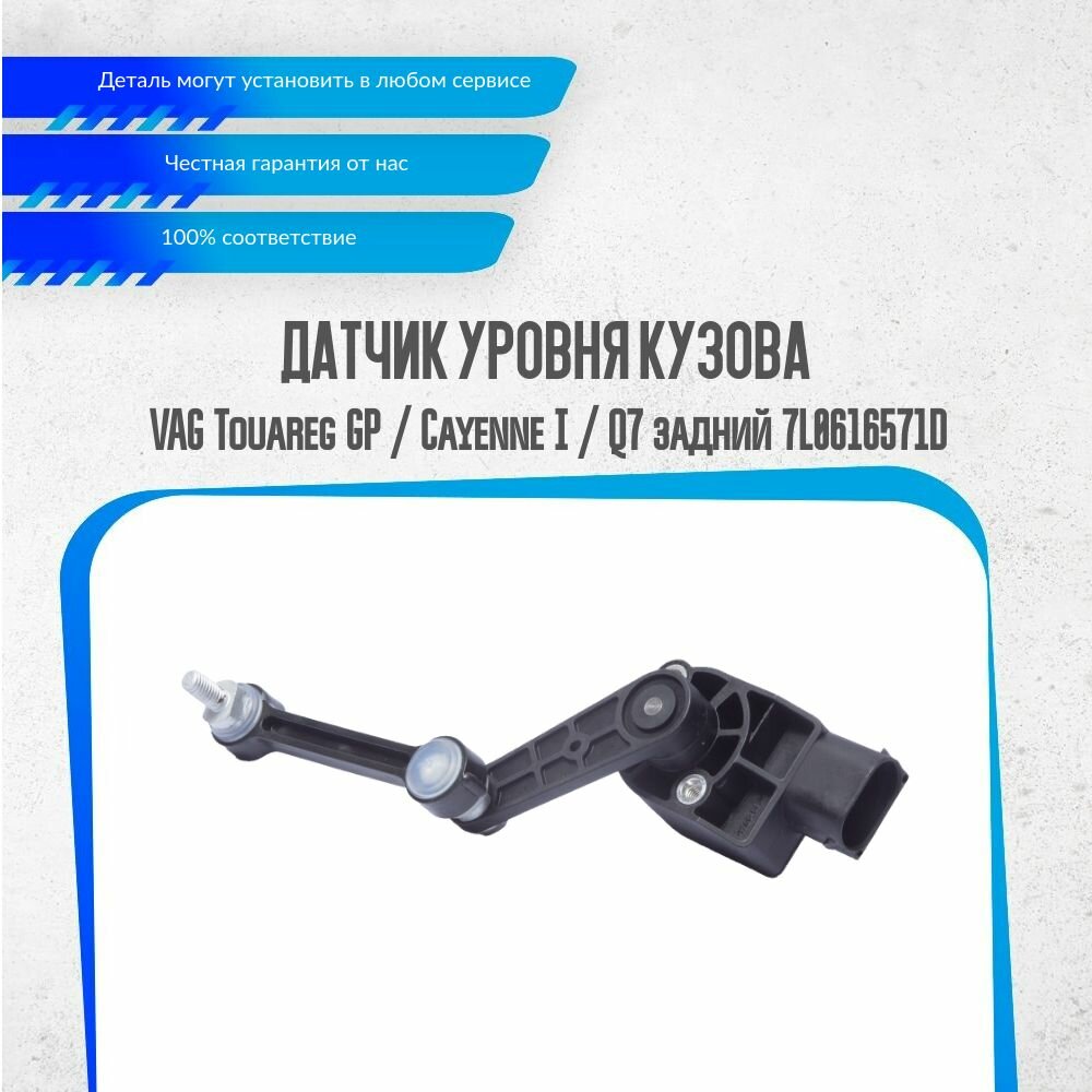Датчик уровня кузова VAG Touareg GP / Cayenne I / Q7 задний 7L0616571D