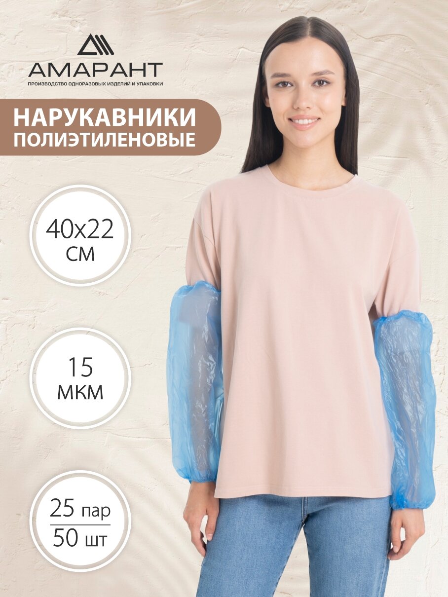 Нарукавники Амарант одноразовые полиэтиленовые рабочие 25 пар, синий