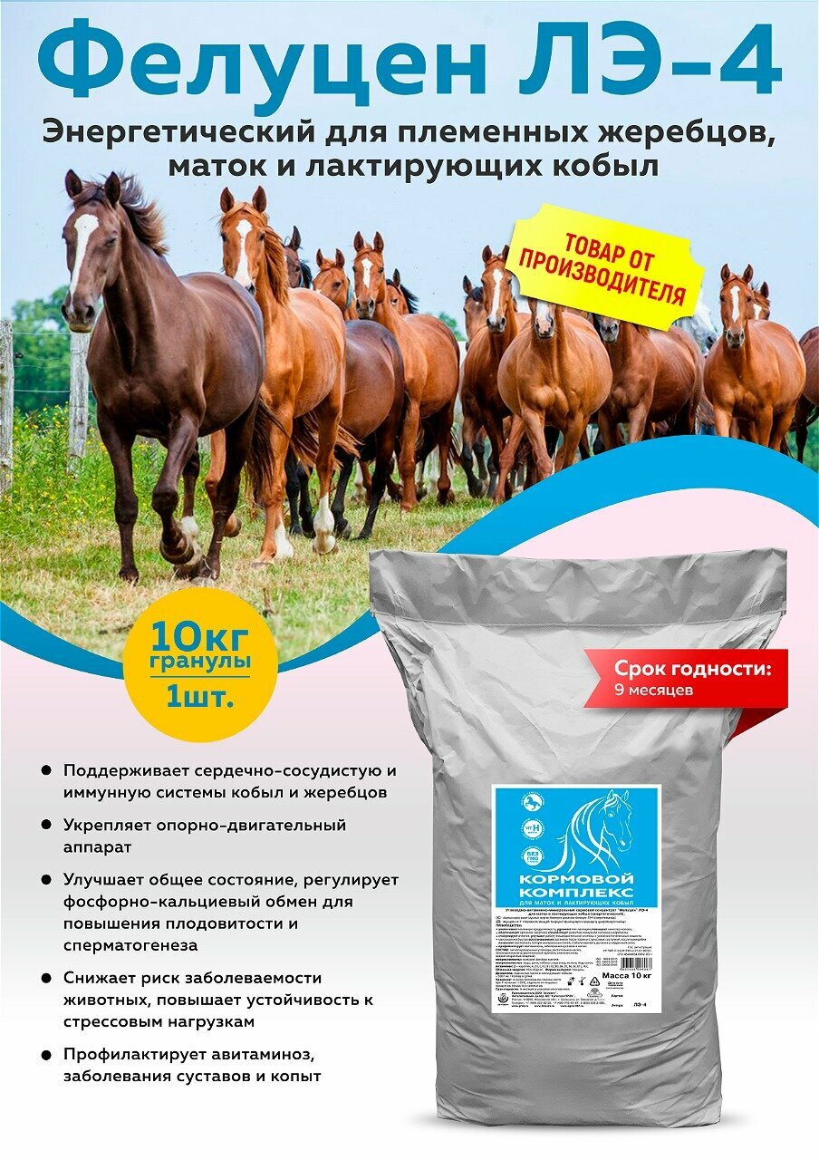 Увмкк Фелуцен ЛЭ-4 для маток и лактирующих кобыл (энергетический) (гранулы, 10кг)
