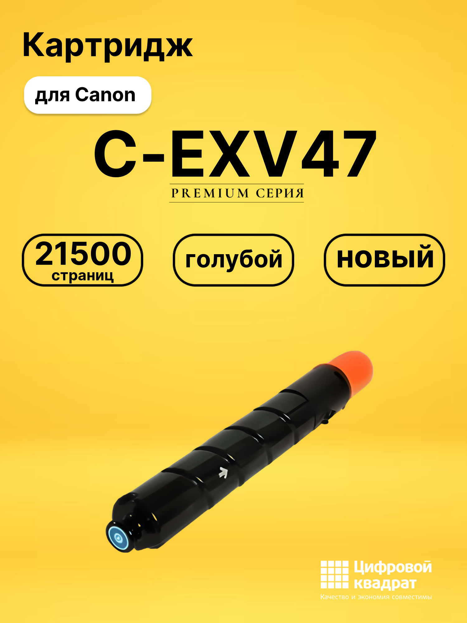 Картридж C-EXV47 для принтеров Canon iR Advance C250, iR Advance C350, iR Advance C351 голубой
