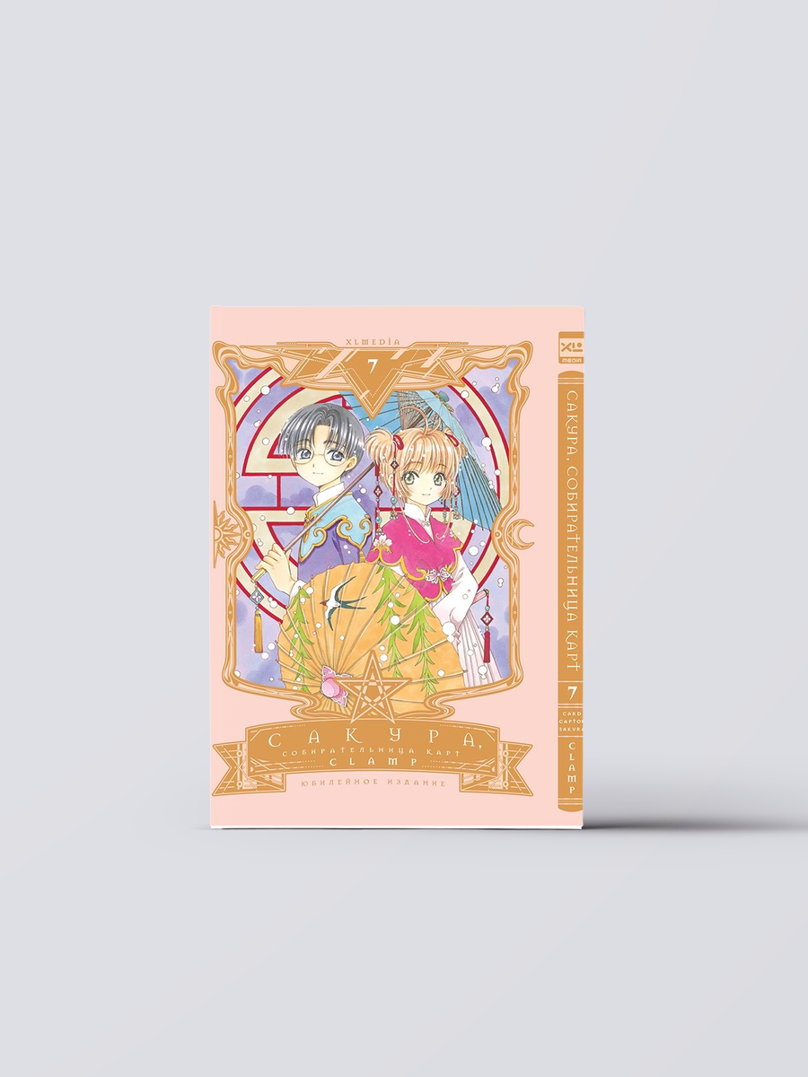 Сакура собирательница карт. Том 7 (Повелительница Карт / Cardcaptor Sakura). Манга | CLAMP