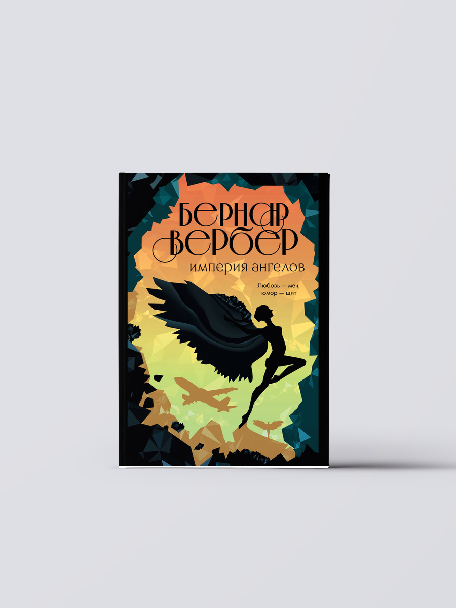 Империя ангелов | Бернар Вербер