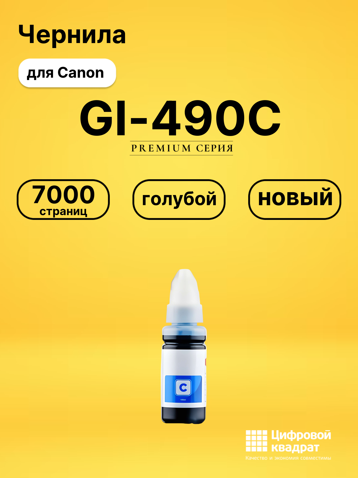 Чернила GI-490C для принтеров Canon Pixma G2400, Pixma G2410, Pixma G2411, Pixma G2400, Pixma G2410 голубой