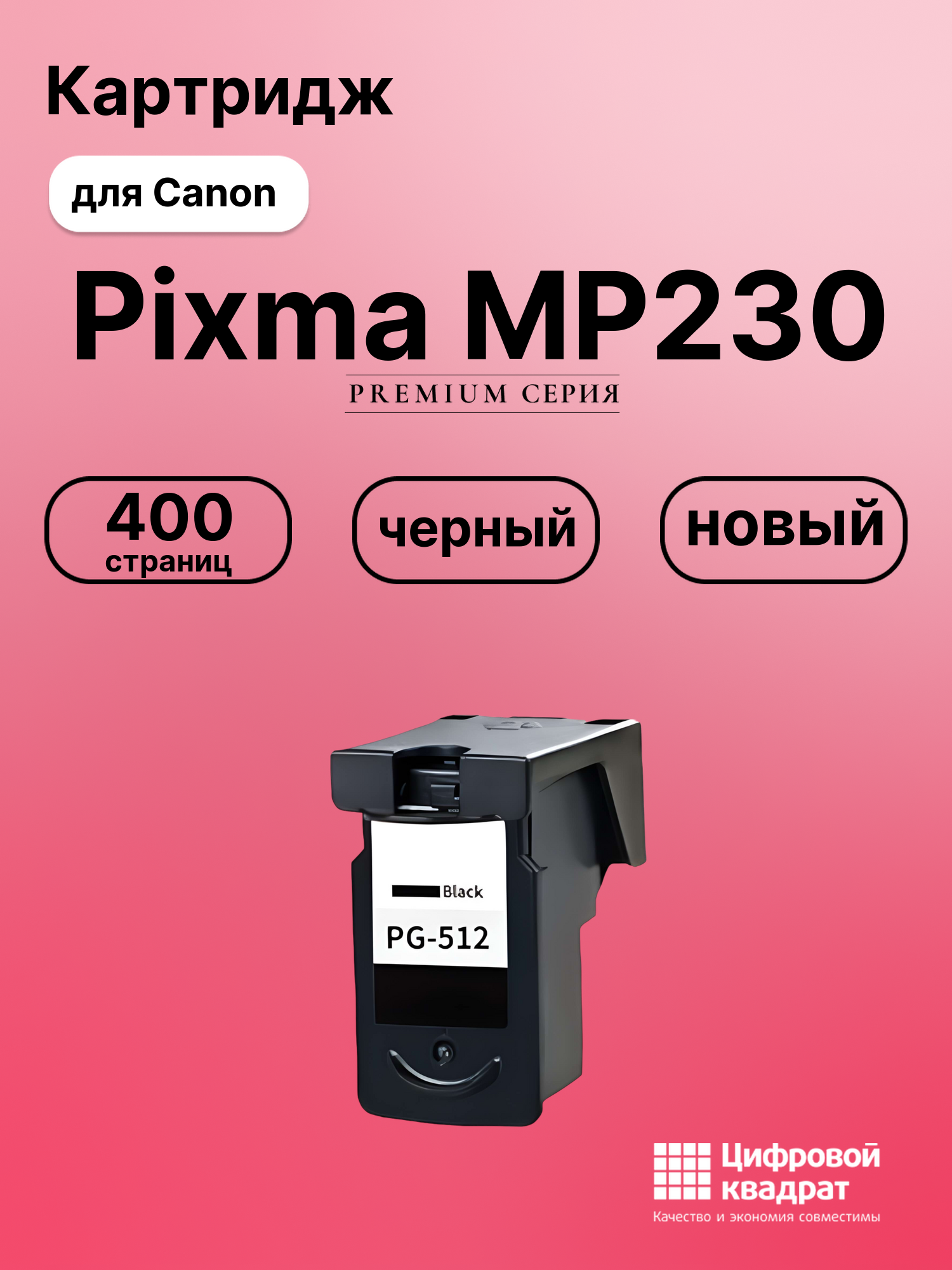 Картридж для Canon Pixma MP230 (PG-512BK), Pixma MP270, Pixma MP272, Pixma IP2700, Pixma IP2702, Pixma MP240