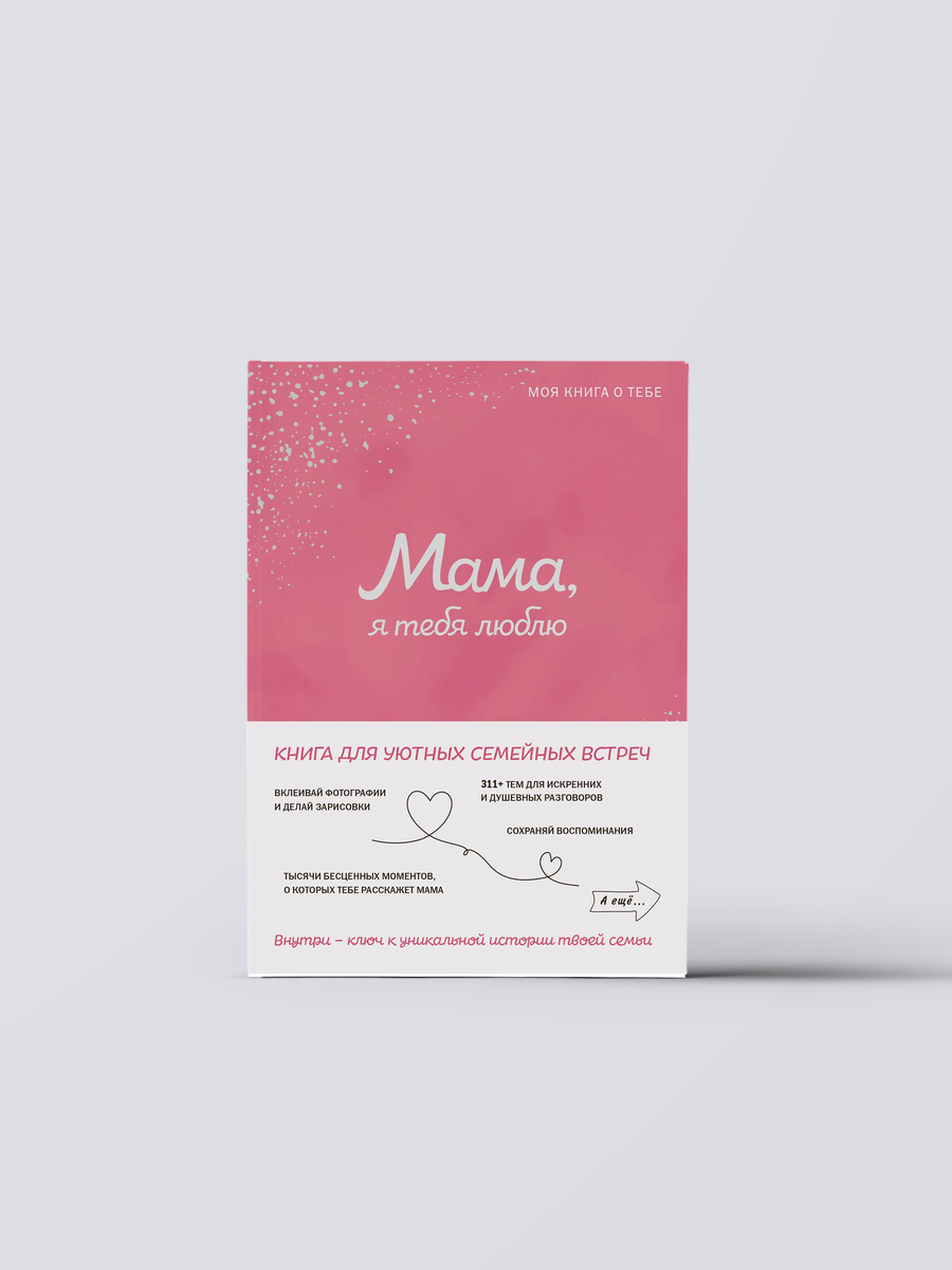Мама, я тебя люблю! Моя книга о тебе | Психология