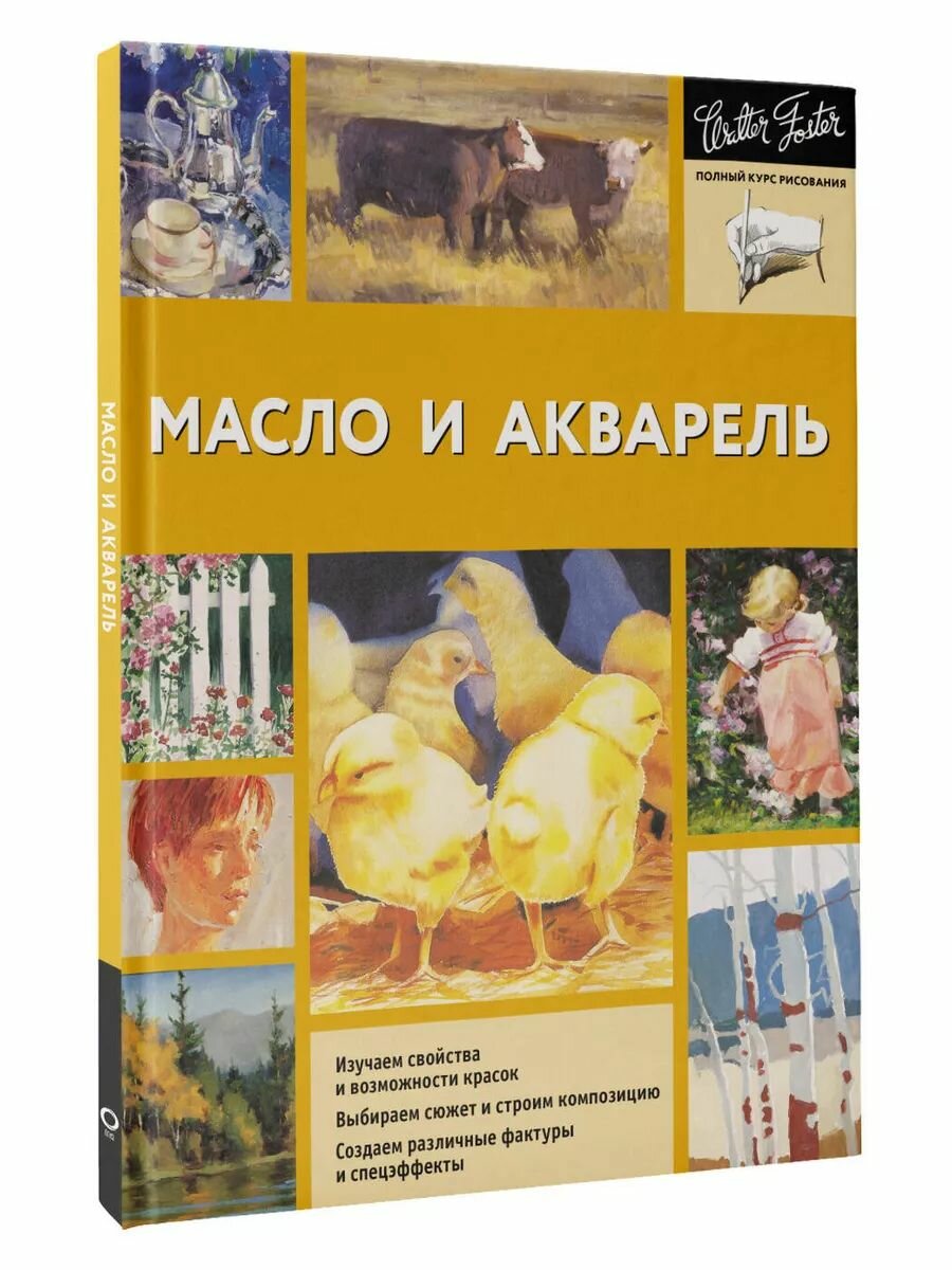 Масло и акварель