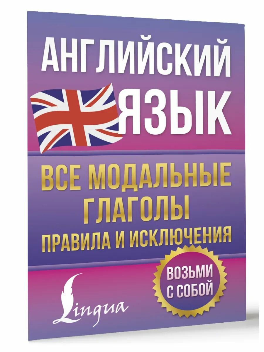 Английский язык. Все модальные глаголы. Правила и