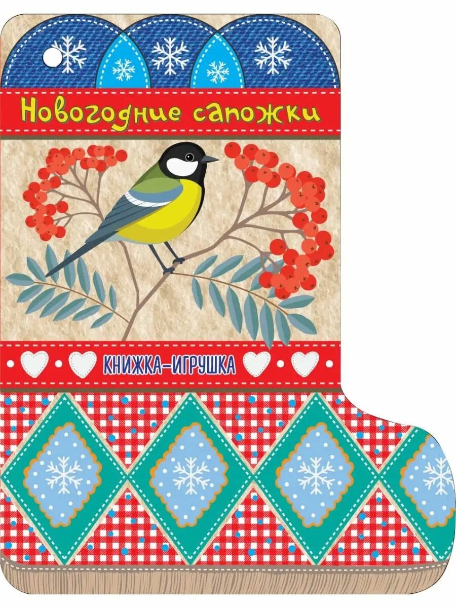 Новогодние сапожки на верёвочке. Картон, книжка мини