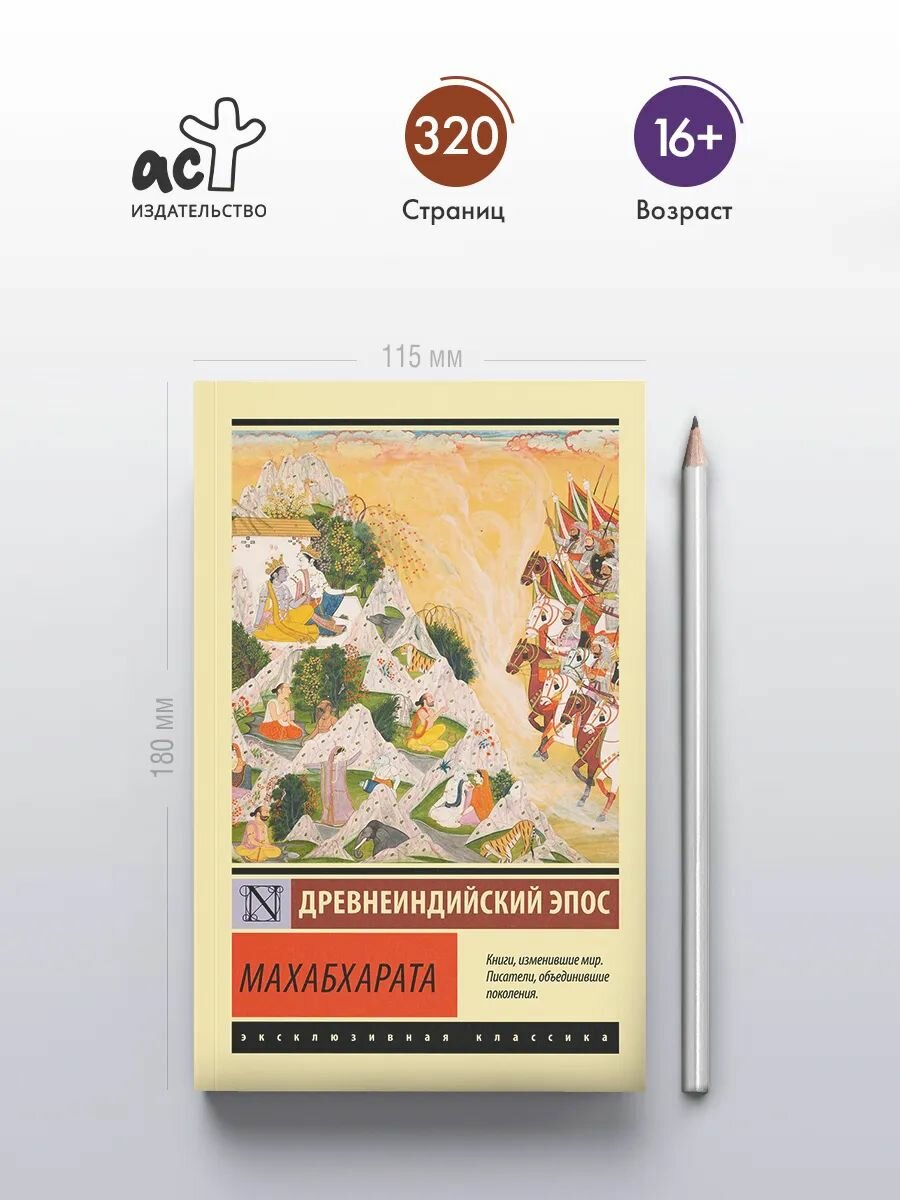 Махабхарата — фото 1