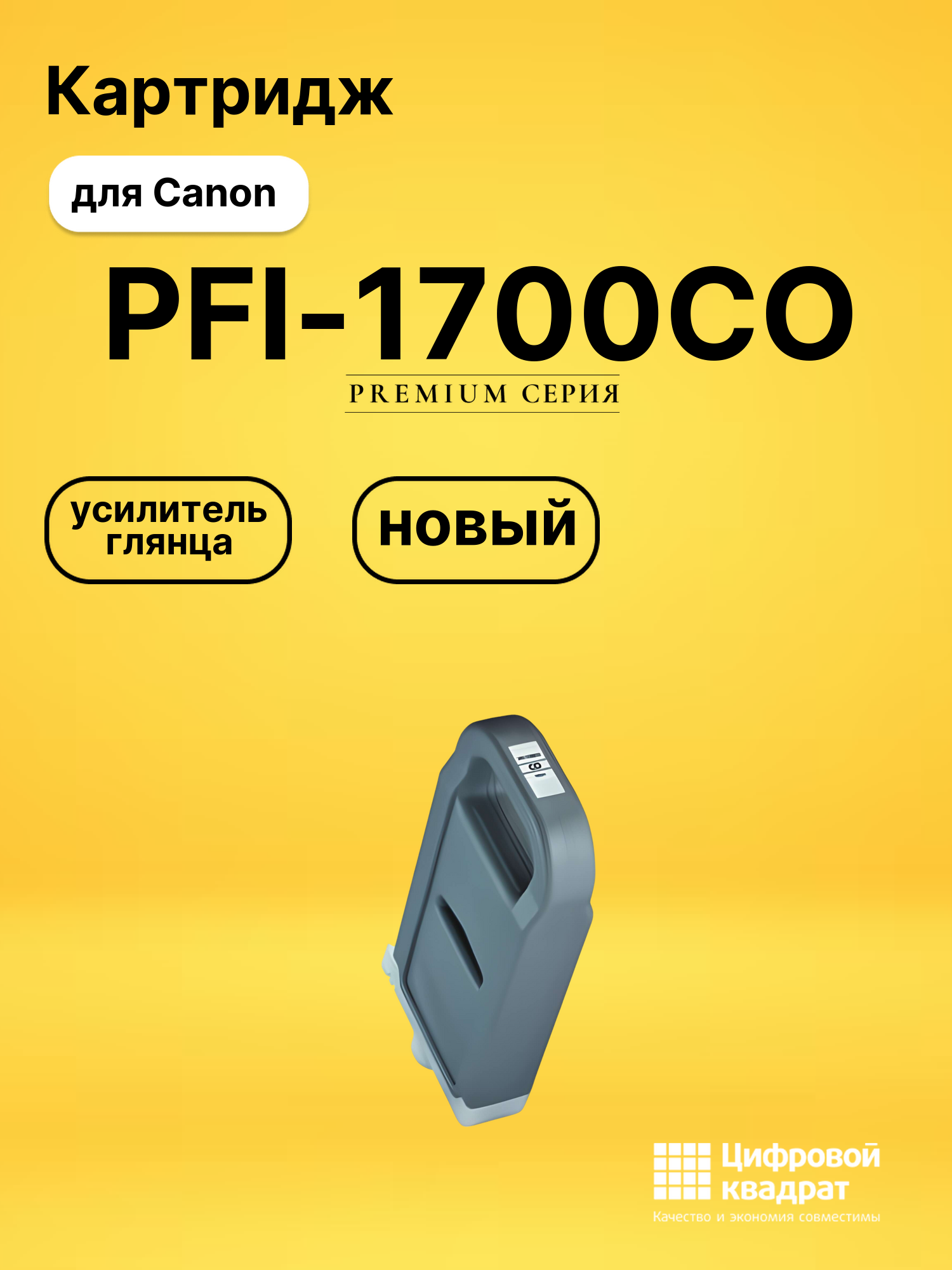 Картридж PFI-1700CO для принтеров Canon iPF PRO 2000, iPF PRO 4000, iPF PRO 6000 усилитель глянца