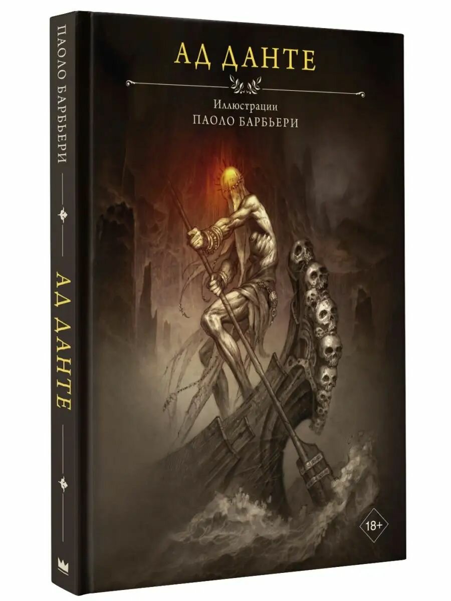 Ад Данте с иллюстрациями Паоло Барбьери