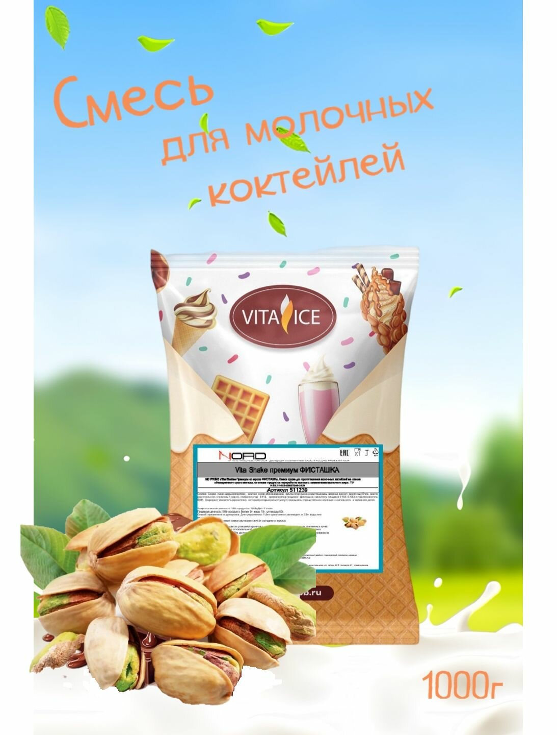 Сухая смесь для молочных коктейлей Фисташка, 1кг