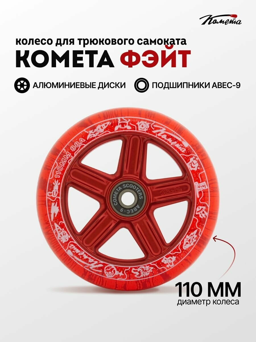 Колесо для трюкового самоката Комета 110мм Фэйт (Красный с блёстками / Красный)