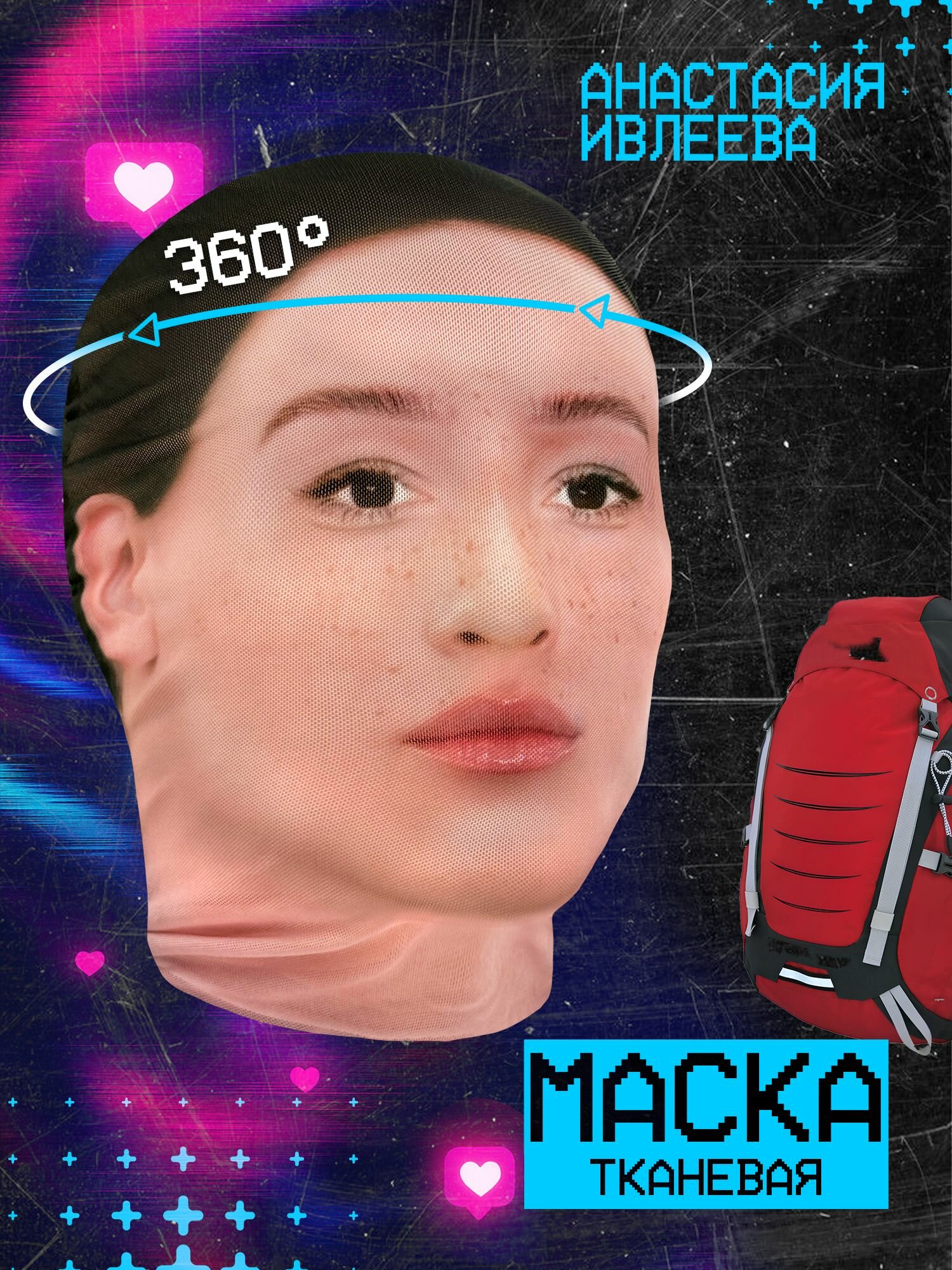 Карнавальная тканевая маска на лицо Настя Ивлеева