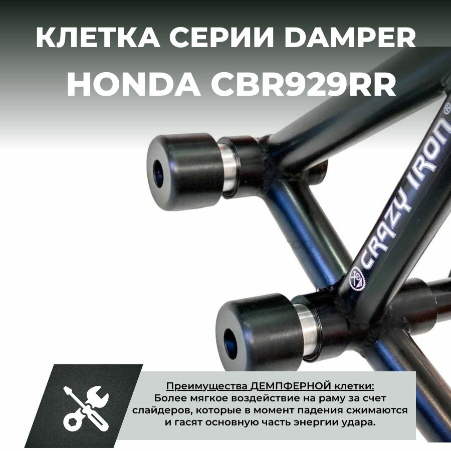 Клетка на мотоцикл HONDA CBR929RR DAMPER, черный матовый цвет