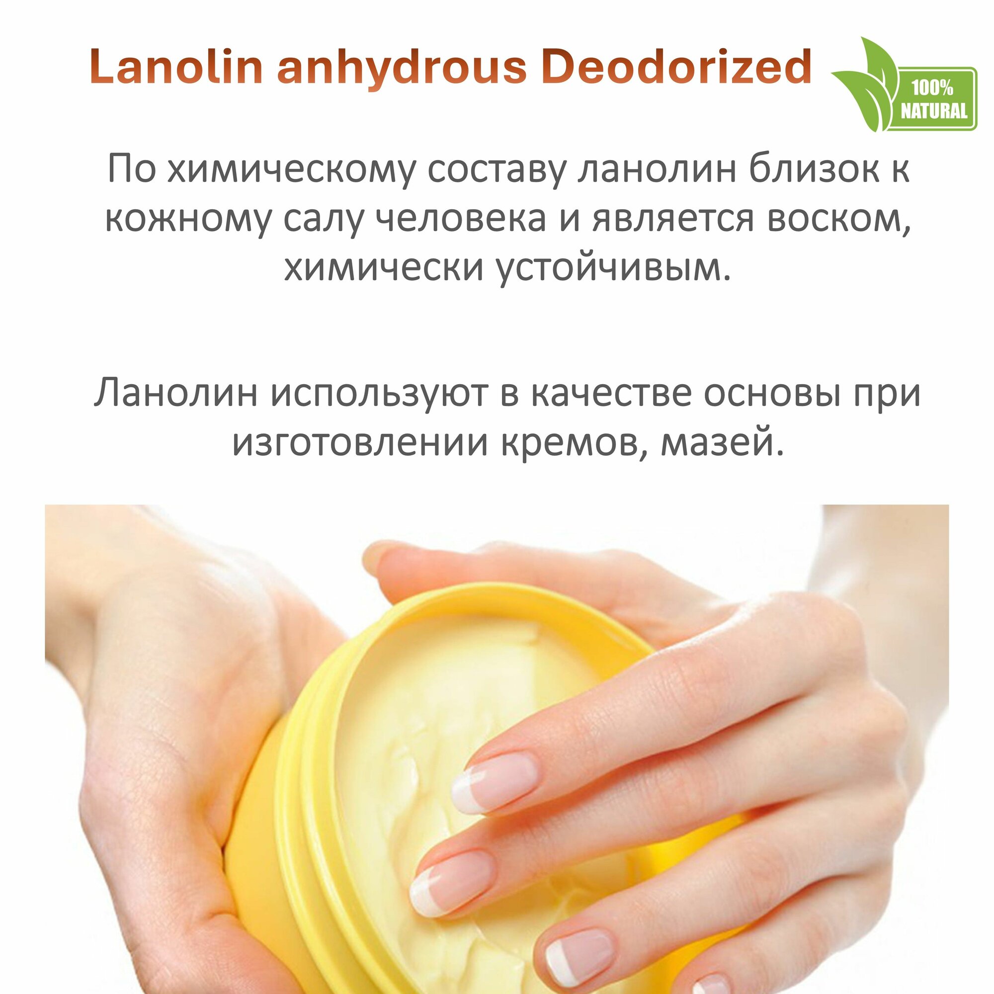 Ланолин безводный / Lanolin anhydrous Deodorized - 100 гр — фото 1