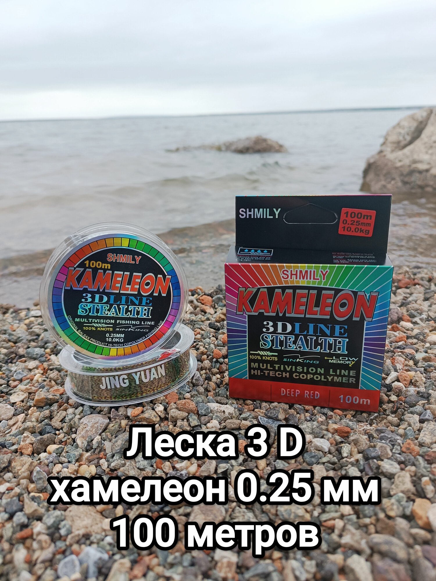 Леска для рыбалки " Хамелеон " KAMELEON 3D 100м 0.25 мм Монофильная леска KAMELEON 3D