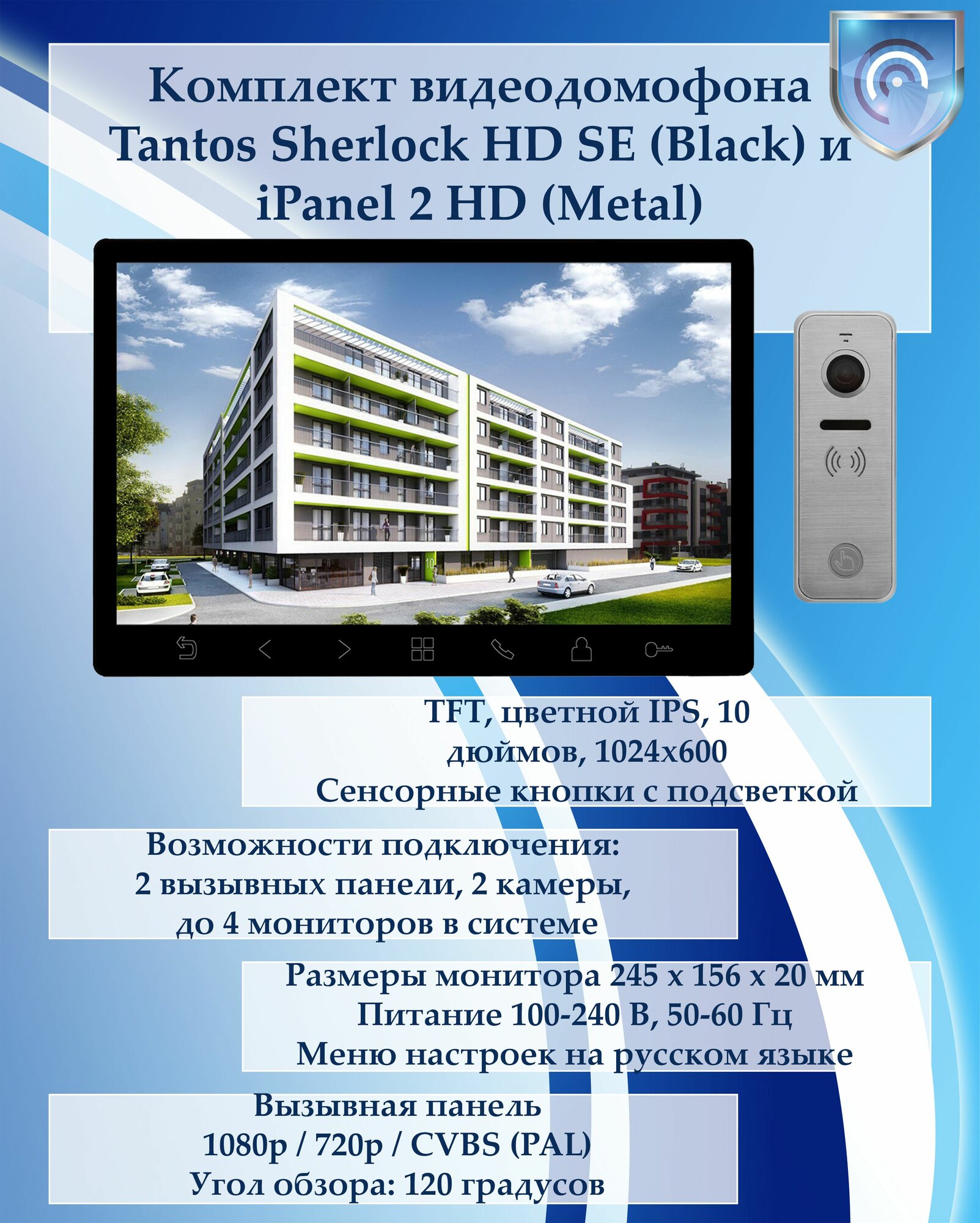 Комплект видеодомофона Tantos Sherlock HD SE (Black) и iPanel 2 HD (Metal)