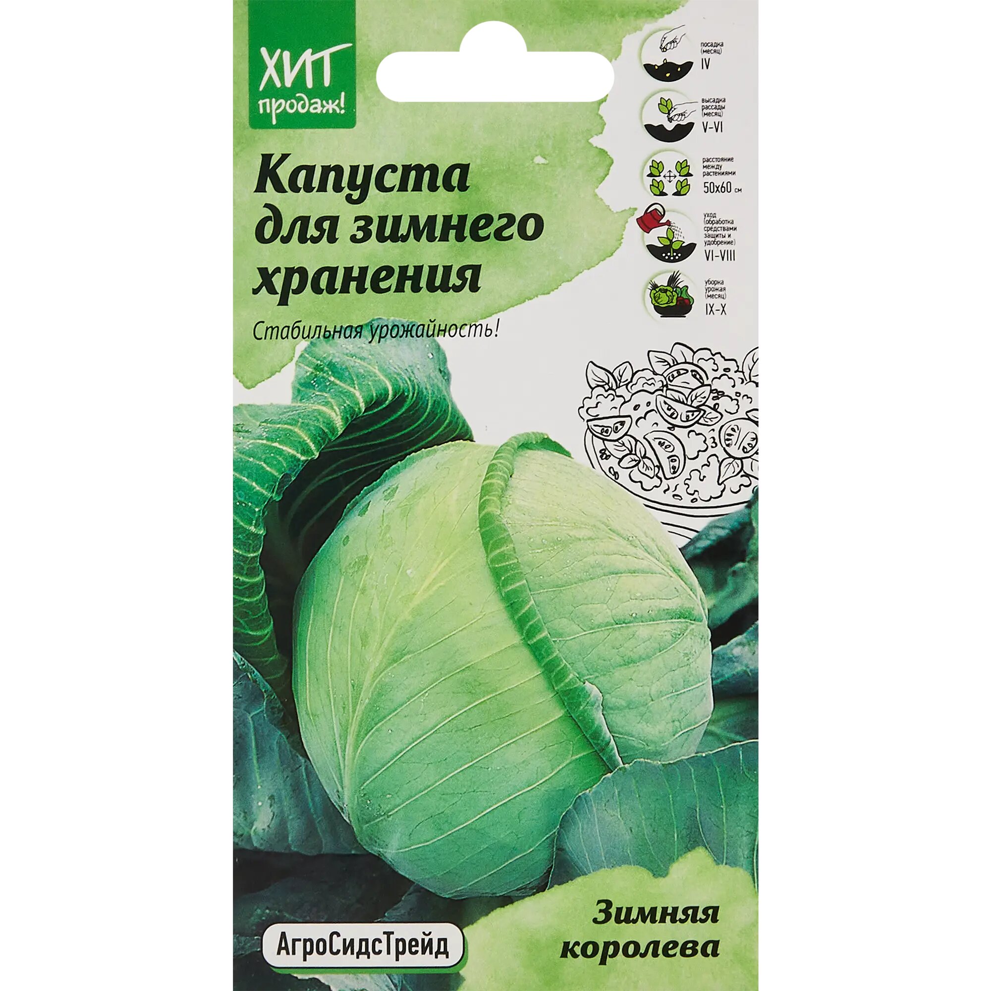Агросидстрейд Семена капусты Зимняя королева - позднезимний сорт белокочанной капусты