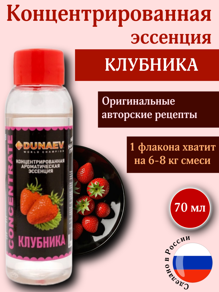 Ароматизатор для рыбалки клубника 70 мл DUNAEV Концентрат ароматическая эссенция