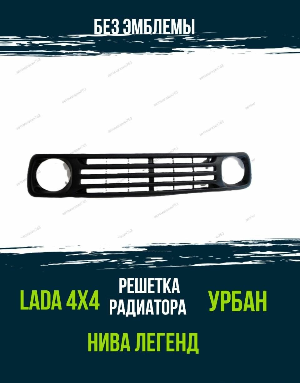 Решетка радиатора Урбан без эмблемы для Лада 4х4, Нива Легенд, Урбан