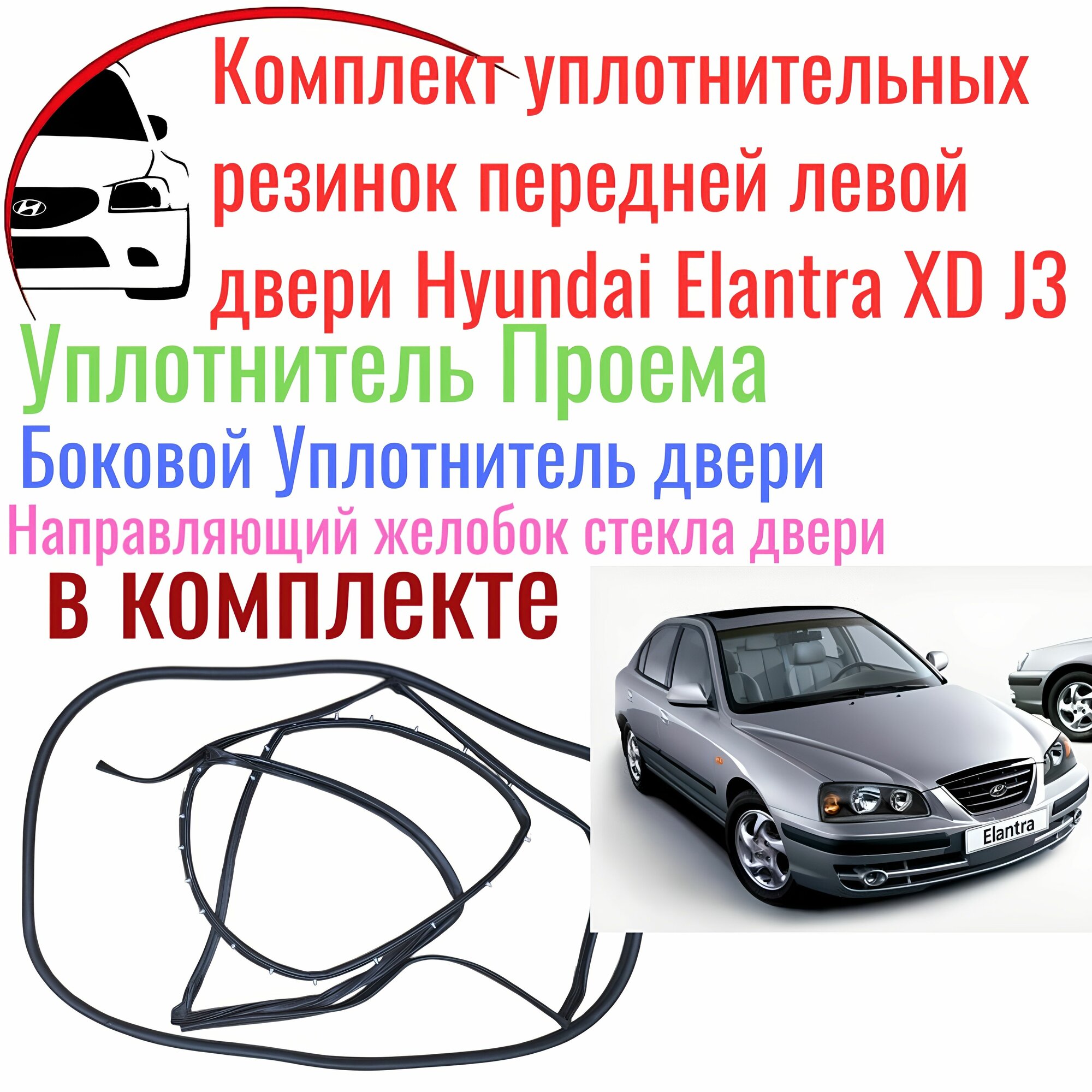 Комплект уплотнительных резинок передней левой двери Hyundai Elantra XD J3 2000-2010 г. в