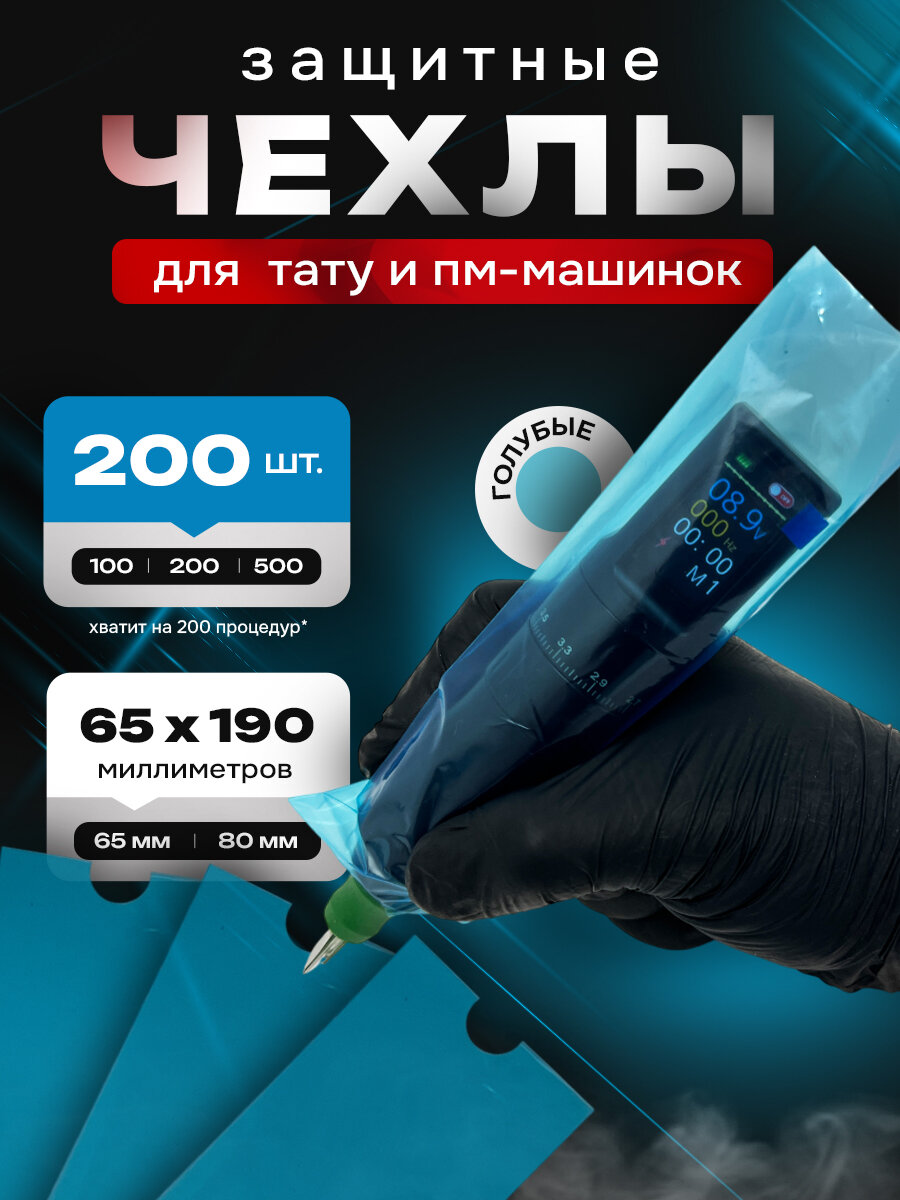 Защитные чехлы для тату машинки PEN — барьерная защита голубая, 200 шт, 190×65 мм, одноразовые чехлы для тату ручек