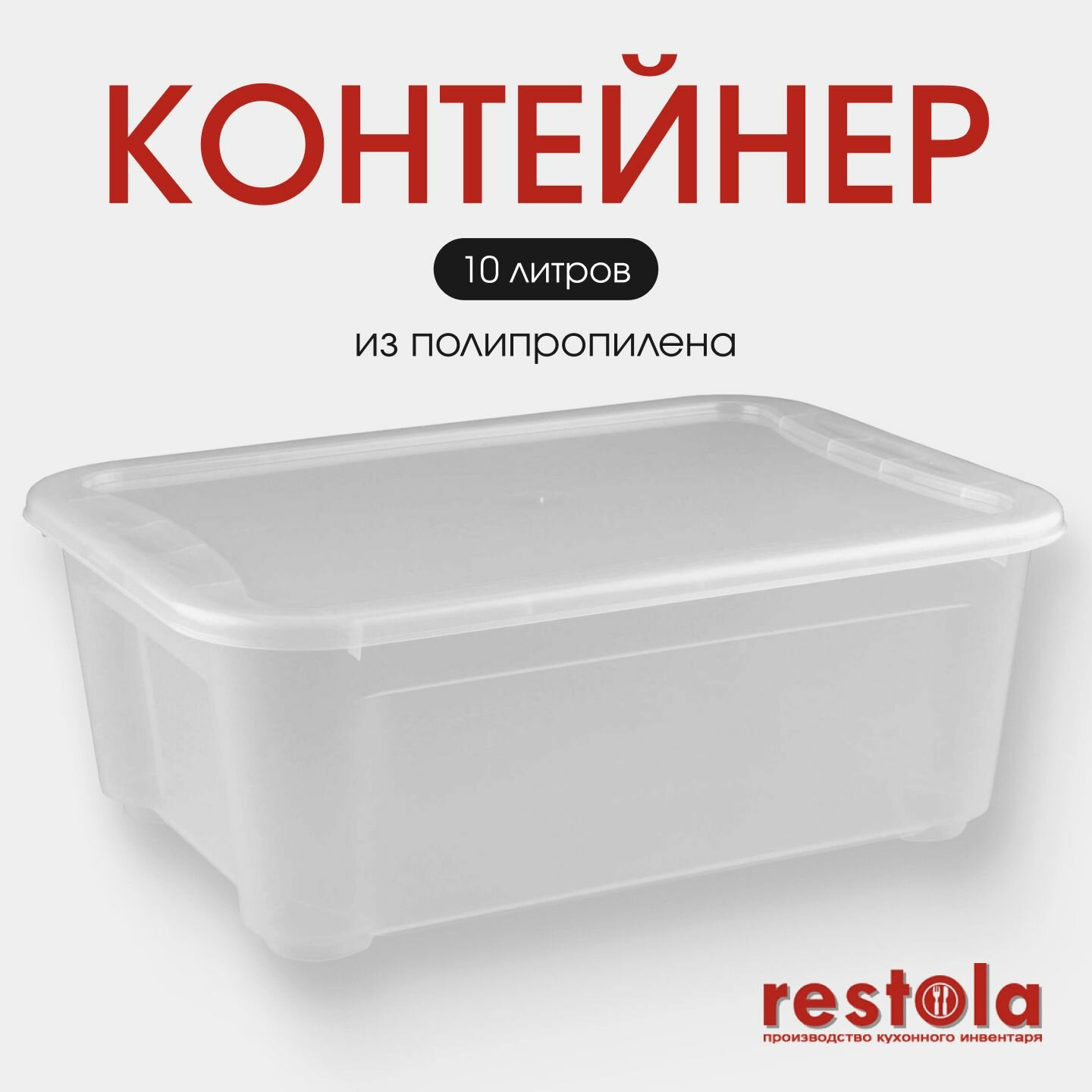 Контейнер пищевой пластиковый большой с крышкой Рестола 4332474,10 л, для хранения еды и продуктов