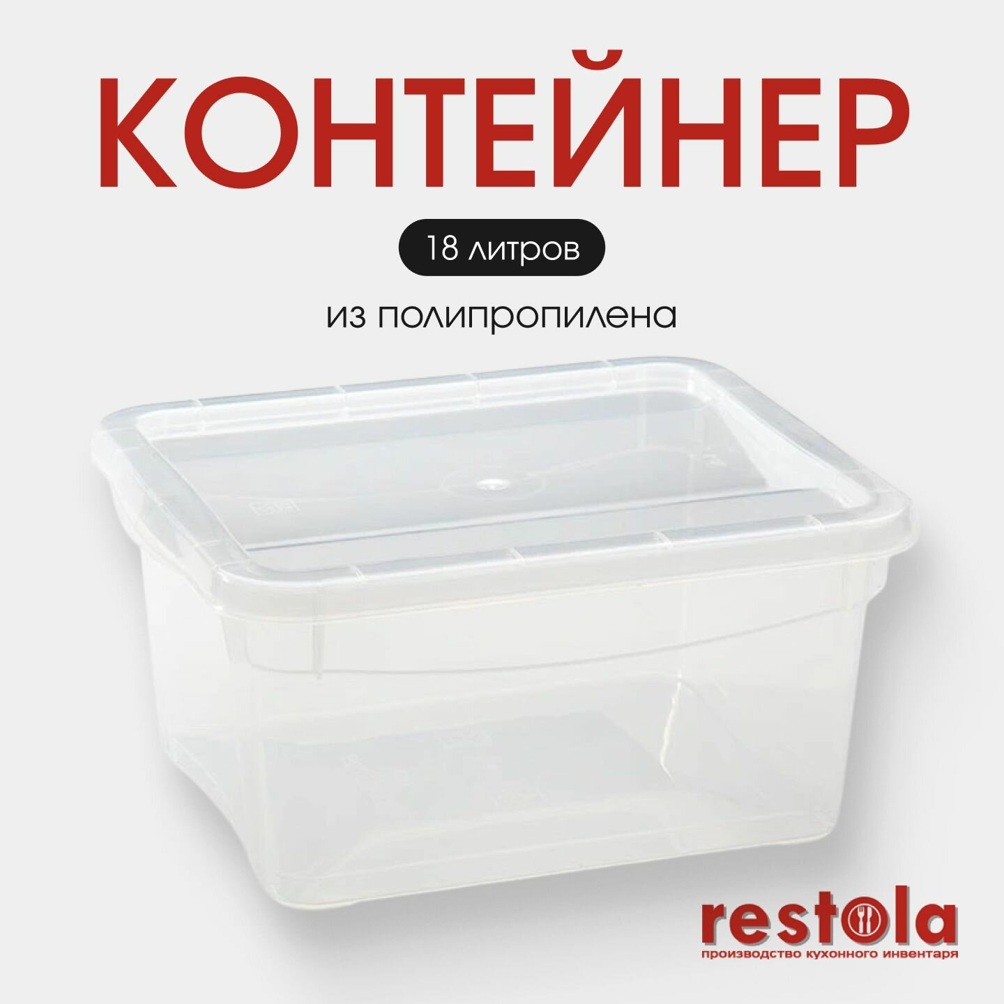 Контейнер пищевой пластиковый большой с крышкой Рестола 4332472, 18 л, для хранения еды и продуктов