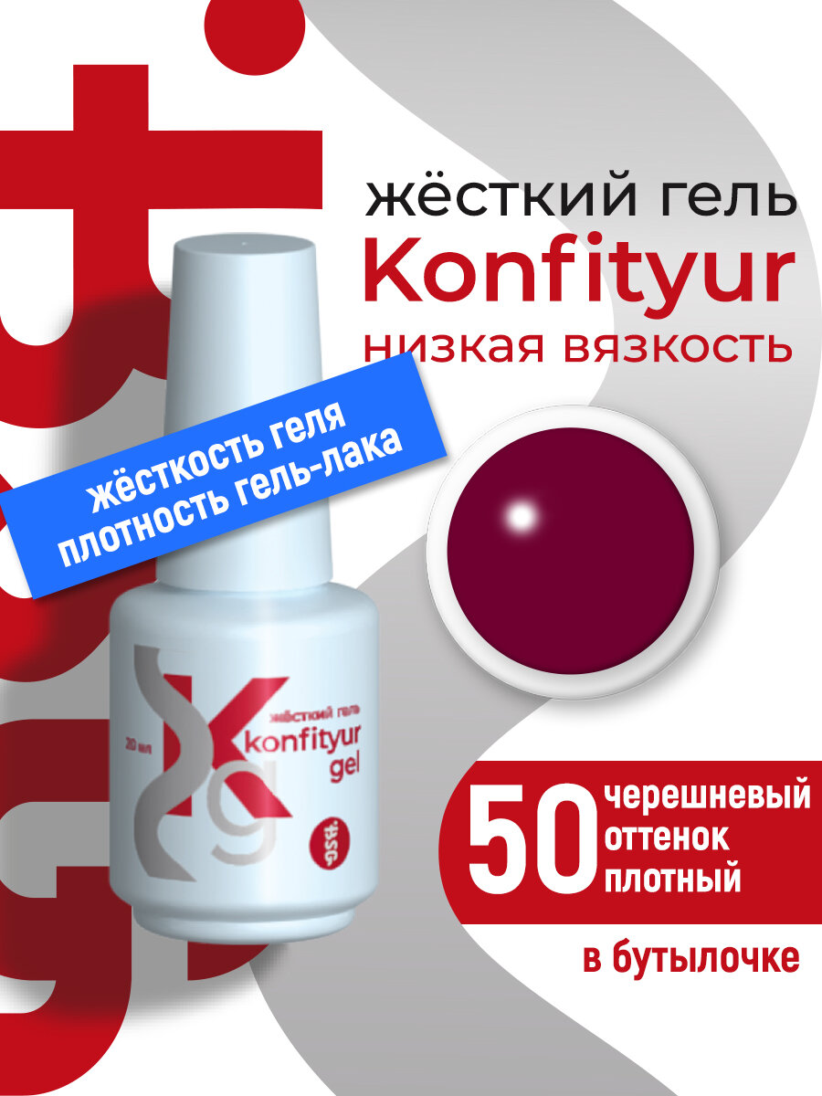Жёсткий гель в бутылке Konfityur №50