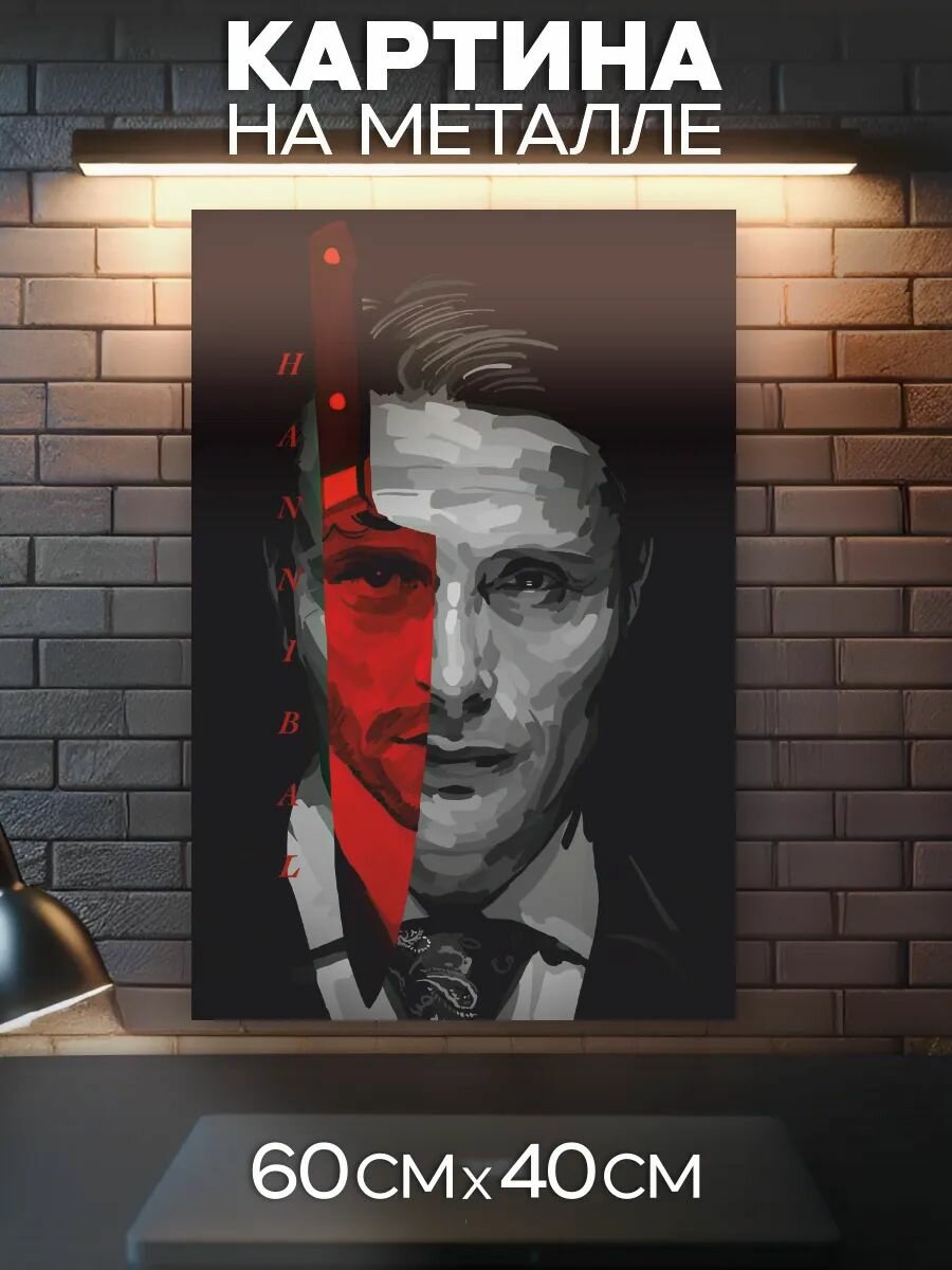 Картина на стену Hannibal - Ганнибал Лектер