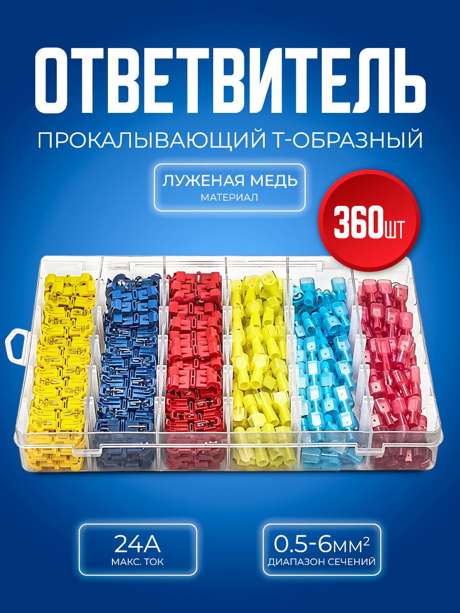 Быстроразъемные соединители клеммы Т-образные 360 шт
