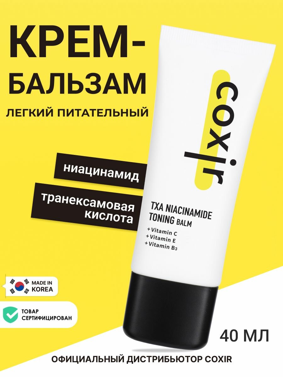 COXIR Питательный крем-бальзам для лица Корея с транексамовой кислотой, 40 мл. корейская косметика