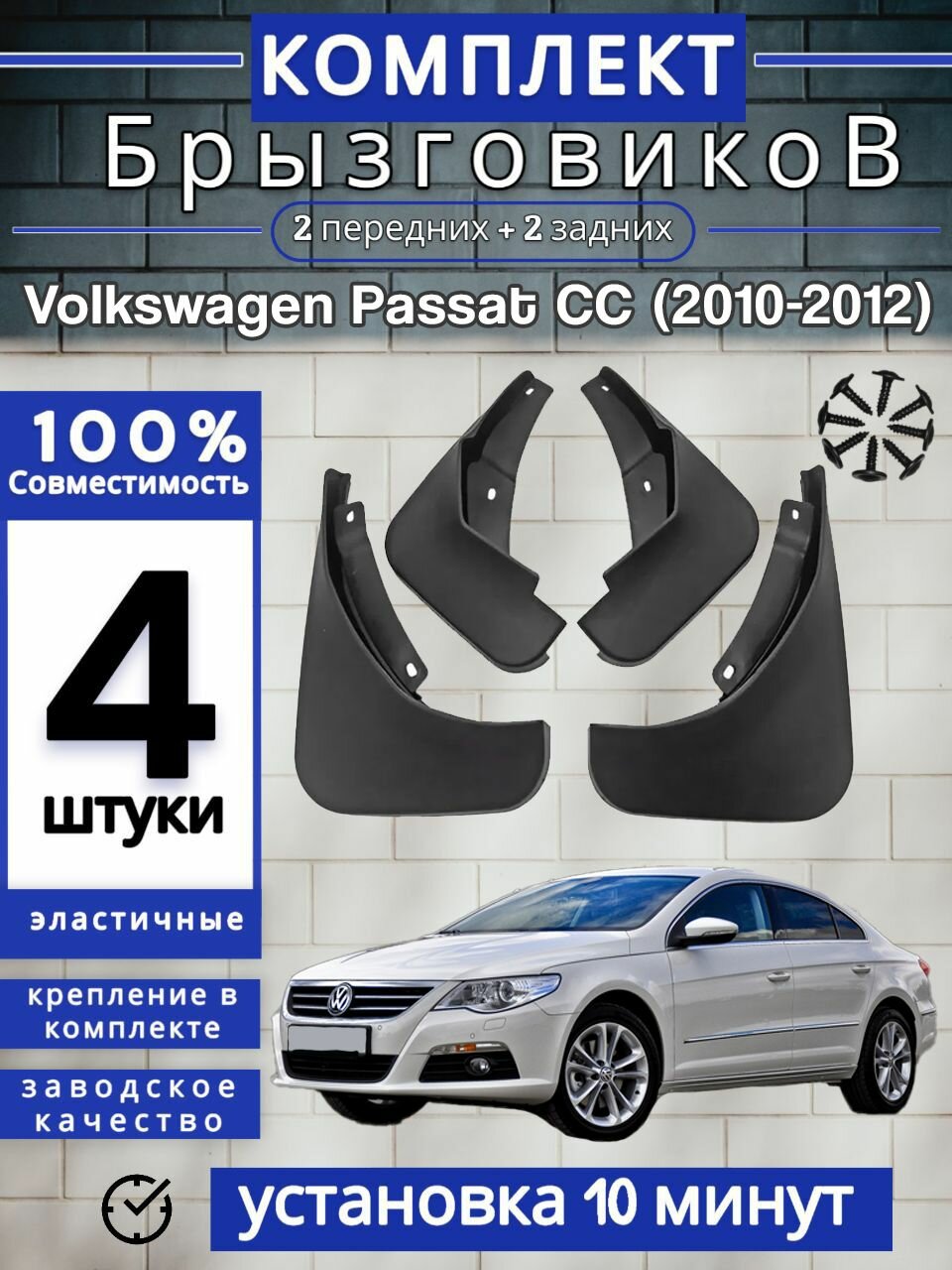 Брызговики (Комплект 4ШТ) фольксваген Пассат Volkswagen Passat СС (2010-2012) 2 передних + 2 задних