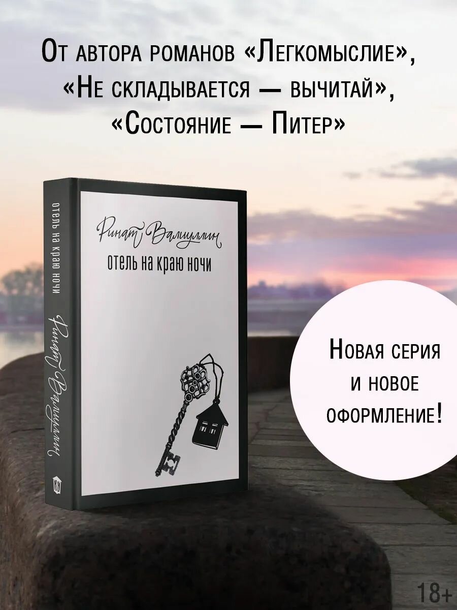 Отель на краю ночи