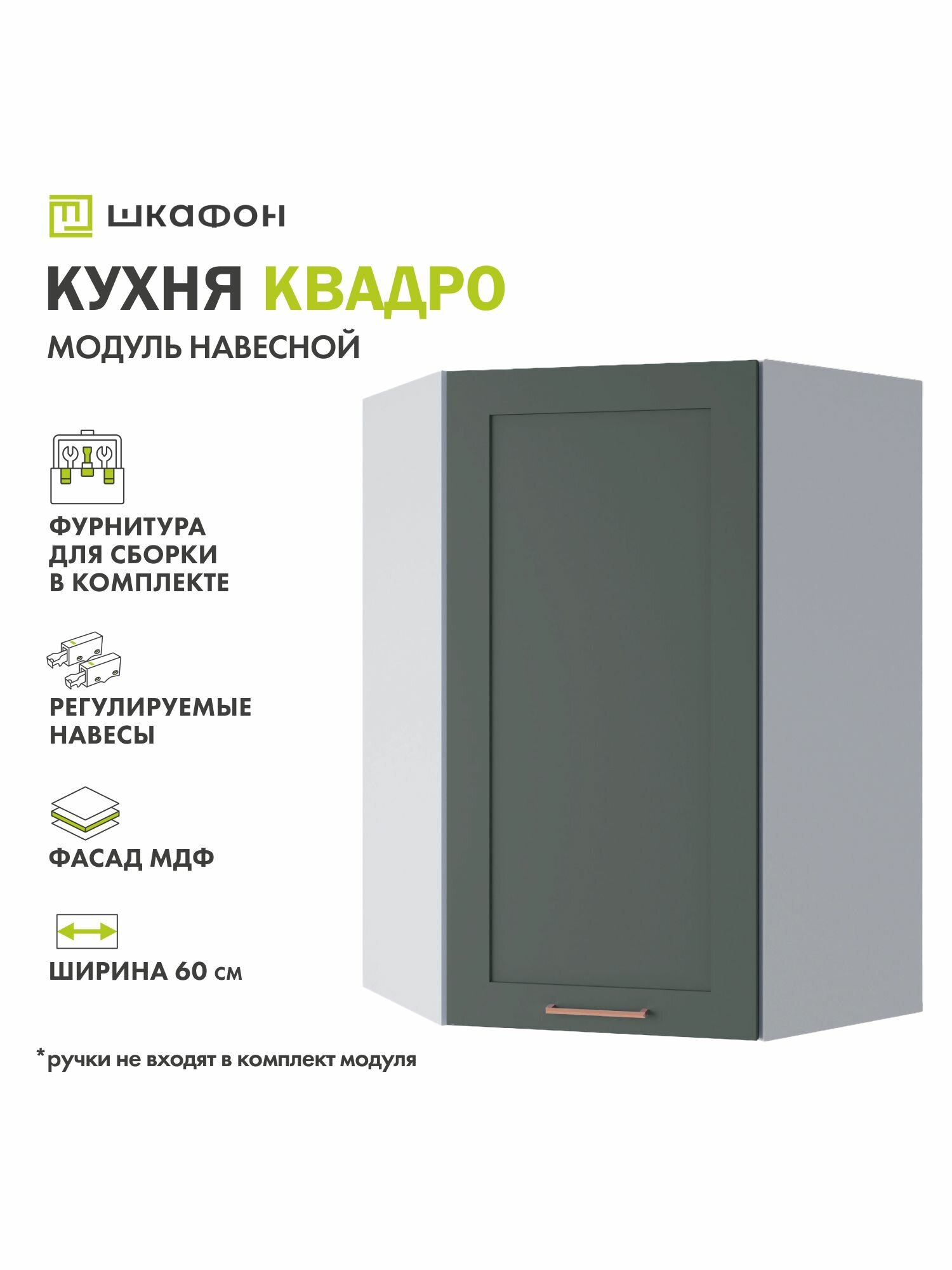 Кухонный модуль навесной Грин Лайн, 60х60х90 см, угловой, Оливково-зеленый, Шкафон