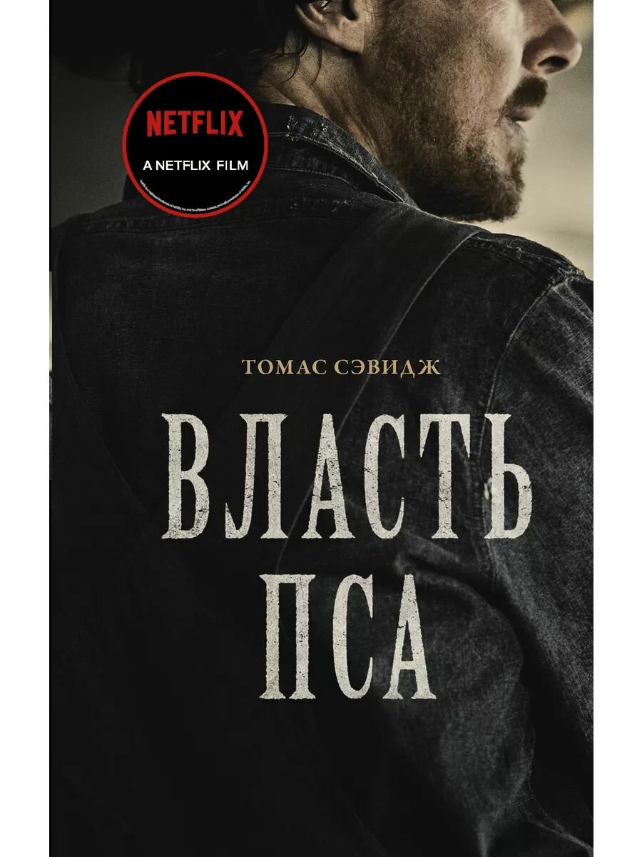 Власть пса